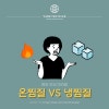 발목 접질렀을 때 찜질 냉찜질 온찜질 차이 하는 법 효과 및 시간 정리 네이버 블로그
